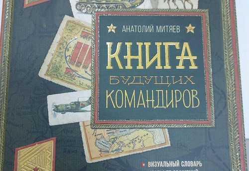 Книга будущих командиров