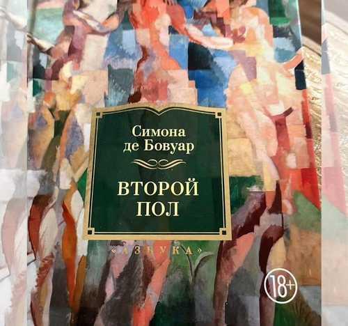 Книга Симона де Бовуар "Второй пол"