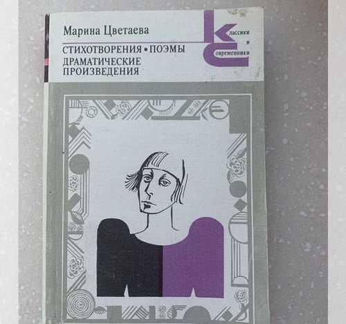 Марина Цветаева Стихотворения,драма,поэмы