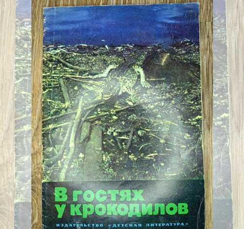 В гостях у крокодилов