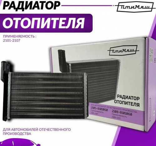 Радиатор отопителя "птимаш" ваз 2108-099, 13-15