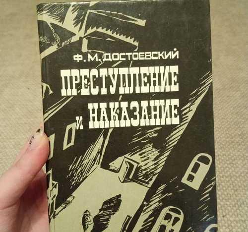 Преступление и наказание