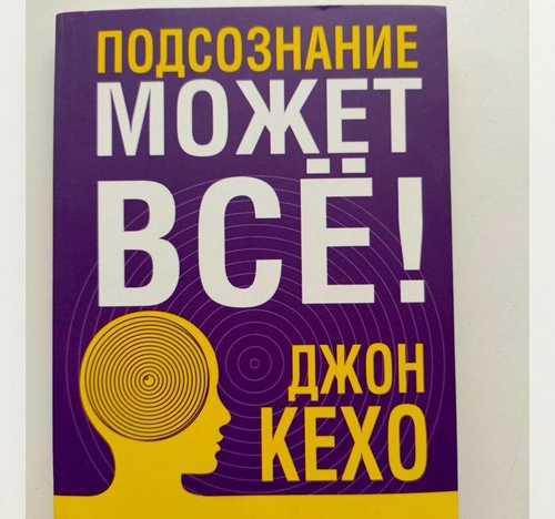 Книга Подсознание может все (Джон Кехо)