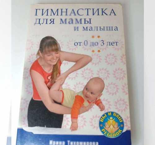 Книга гимнастика для мамы и малыша 0-3 лет