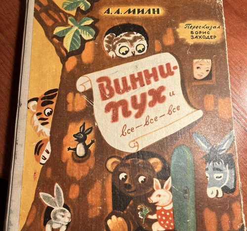А.А.Милн Винни Пух и все-все-все 1970г