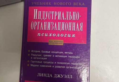 Индустриально-орг-я психология Джуэлл,Советова