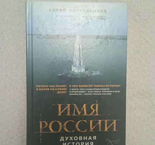 Книга Имя России Борис Корчевников