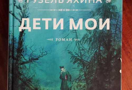 Газель яхина. Дети мои