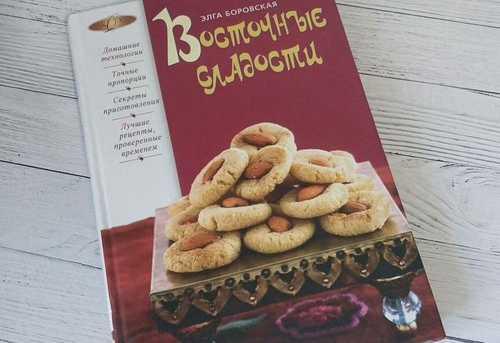 Книга Восточные сладости