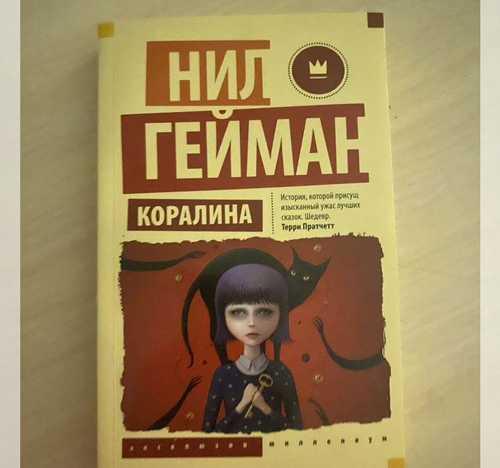 Книга нил гейман каролина