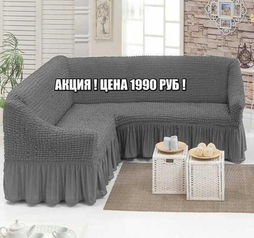 Чехол для дивана и кресла