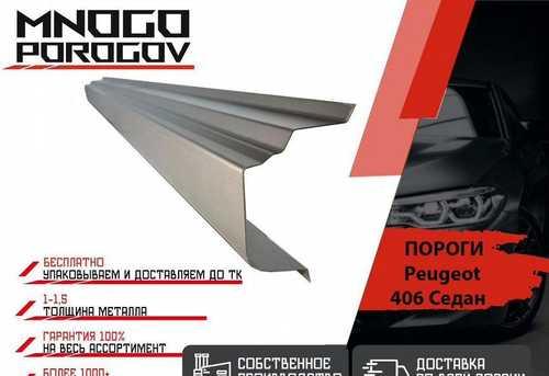 Ремонтные пороги Peugeot 406 Седан
