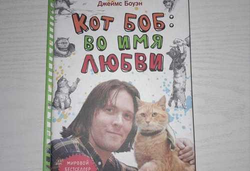 Книга "Кот Боб: во имя любви. Джеймс Боуэн"