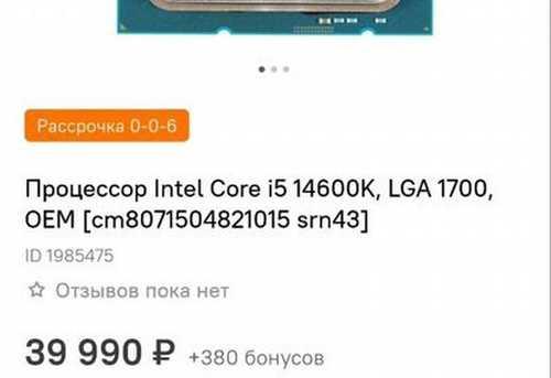 Intel Core i5 14600k