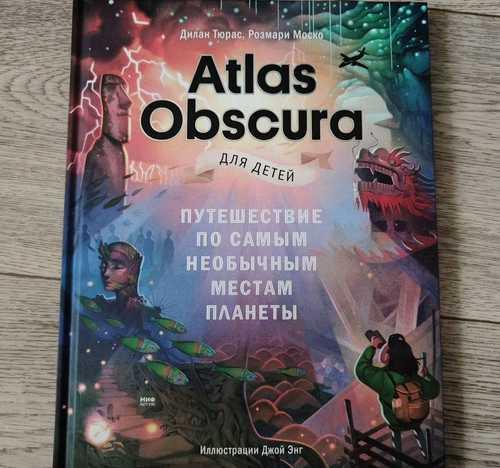 Atlas obscura для детей