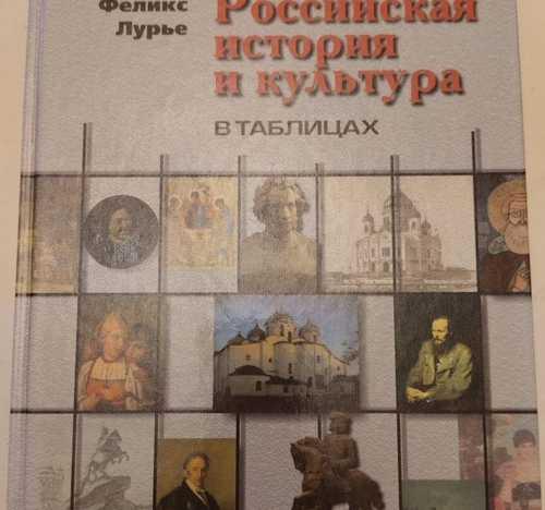 Книга "Российская история и культура в таблицах"