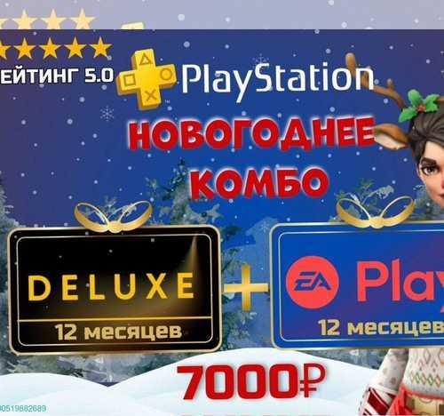 Подписка PS plus Delux   EA play на 12 месяцев (Арт.42293)