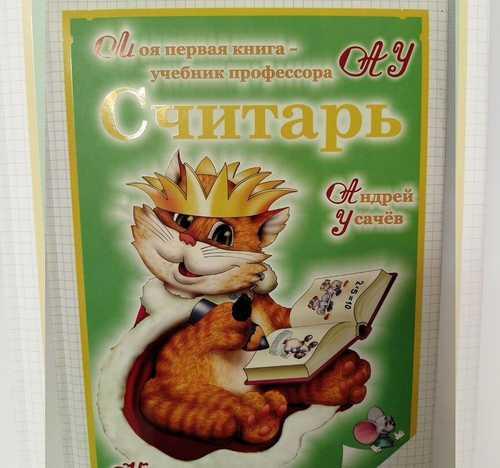 Считарь- детская книга учебник