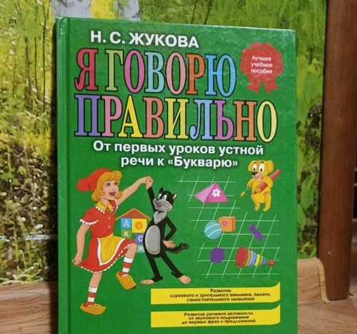 Книга ,Я говорю правильно''