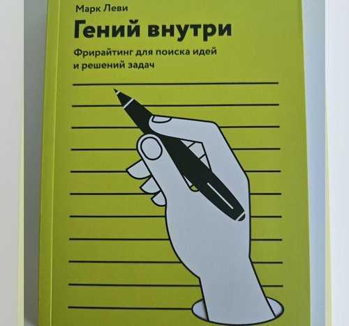 Книга Гений внутри Марк Леви