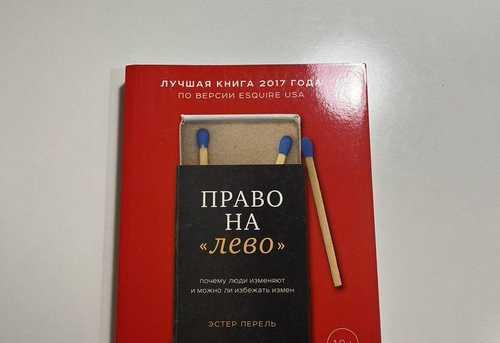 Книга "Право на лево" Перель Эстер