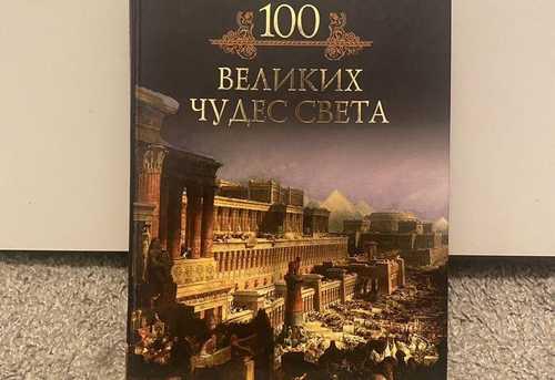 Книга 100 великих чудес света