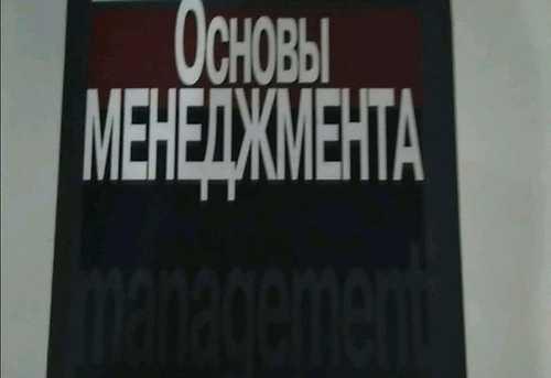 Мескон Основы менеджмента