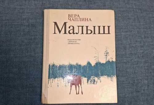 Вера Чаплина Малыш книги о животных СССР 1978