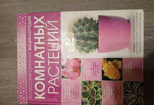 Книга Энциклопедия комнатных растений