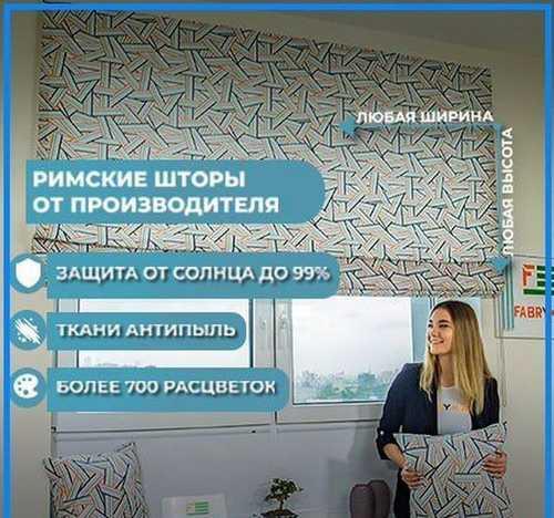 Римские шторы