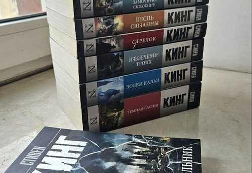 С.Кинг 8 книг серия "Тёмная башня"