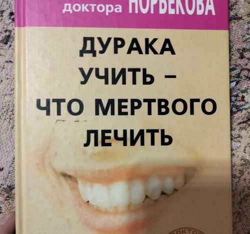Дурака учить - что мертвого лечить, Норбеков