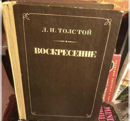 Толстой Л.Н. Воскресение