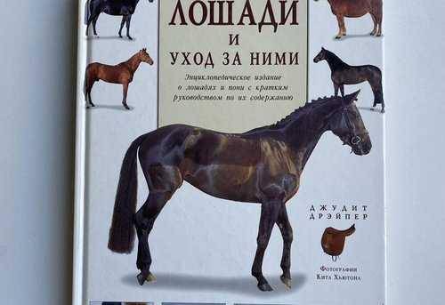 Книга Лошади и уход за ними