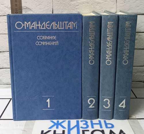 Мандельштам О. Собрание сочинений в 4 томах. 1993