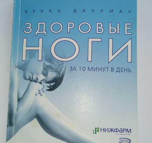 Книга "Здоровые ноги"