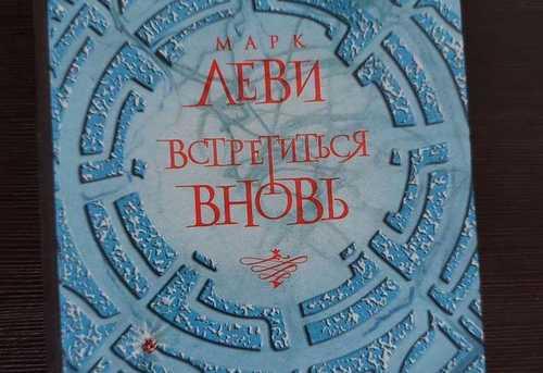 Марк Леви- встретиться вновь