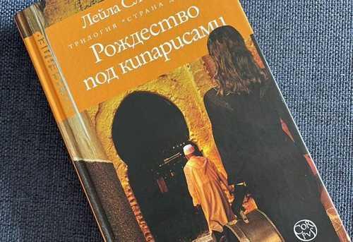 Книга Рождество по кипарисами" Лейла Слимани