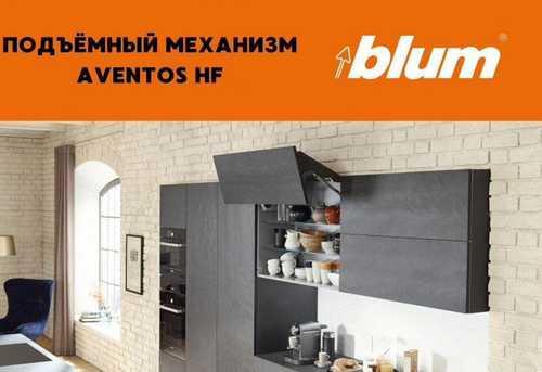 Подъемный механизм blum HF (складной)