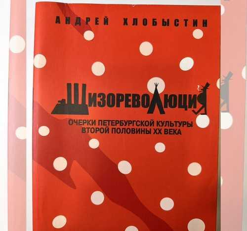 Книга "Шизореволюция" Андрей Хлобыстин