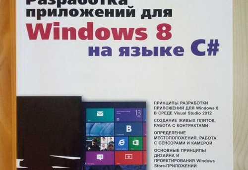 Книга Разработка приложений для Windows 8 на C#