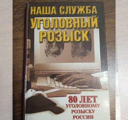 Книга Наша служба. Уголовный розыск 80 лет. 1998 г