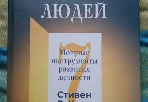 7 Навыков высокоэффективных людей - Стивен Р. Кови