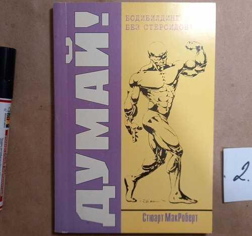 Дкдуыллдумай Книга для сильных духом.Стюарт макроб
