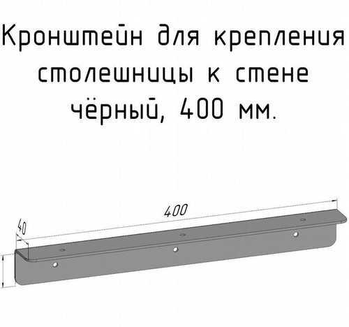 Кронштейн уголок для крепления к стене черный