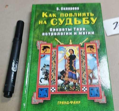 Как повлиять на судьбу. Секреты Таро, астрологии и