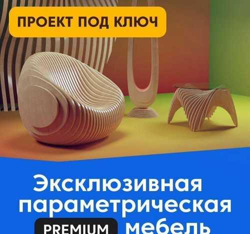 Кресла параметрические