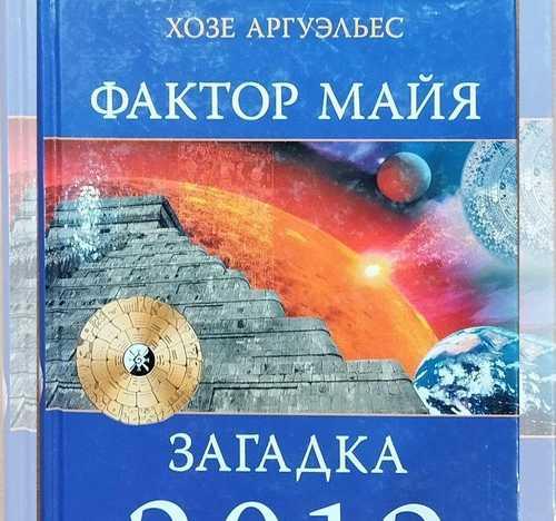 Книга: Фактор майя. Внетехнологический путь. Загад