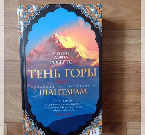 Книга" Тень горы "(Шантарам 2)