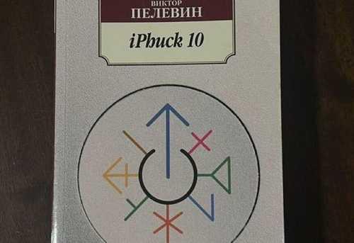 Книга В. Пелевин "IPhuck 10"
